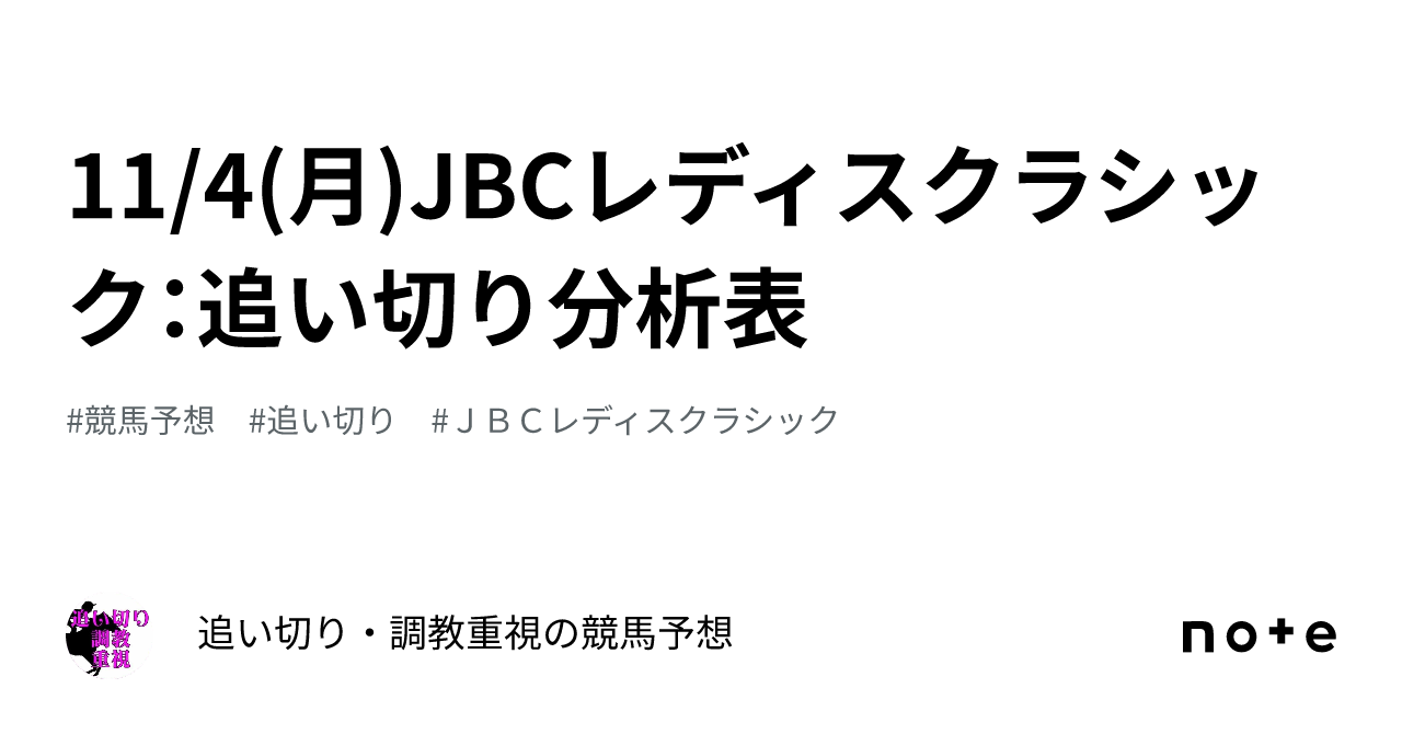11/4(月)JBCレディスクラシック：追い切り分析表｜追い切り・調教重視の競馬予想