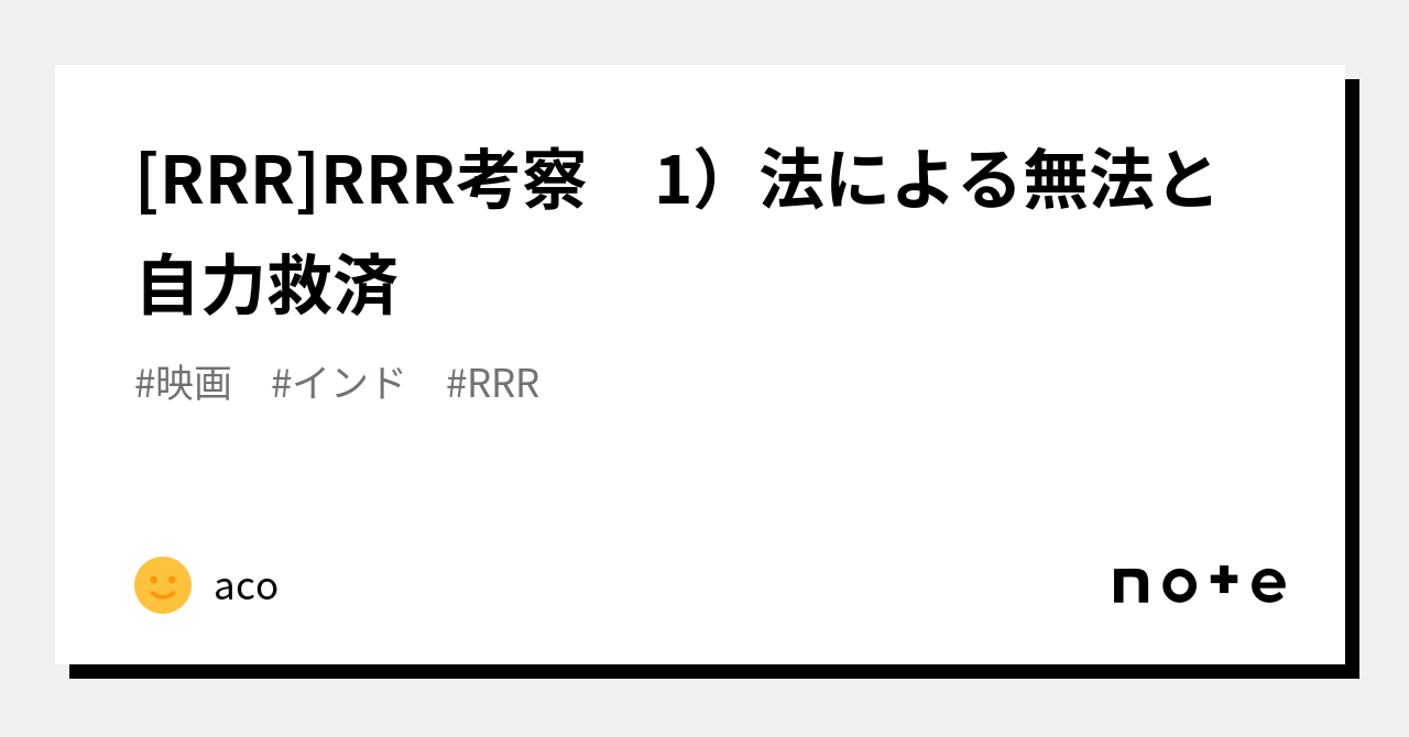 [RRR]RRR考察 1）法による無法と自力救済｜aco