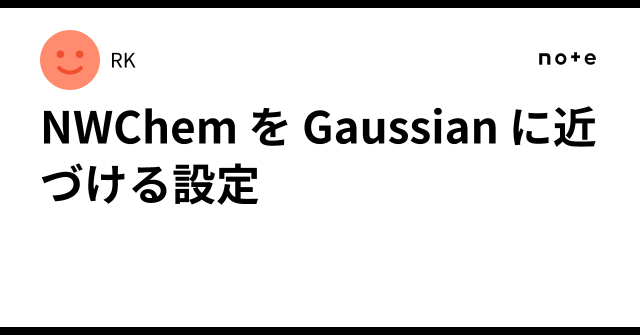 NWChem を Gaussian に近づける設定｜お嬢の旦那
