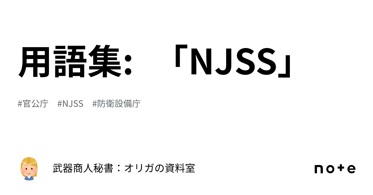 用語集: 「NJSS」｜武器商人秘書：オリガの資料室