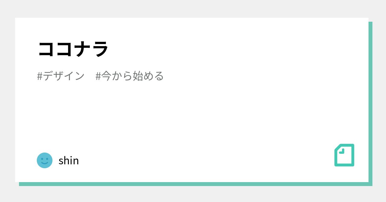 ココナラ｜shin｜note