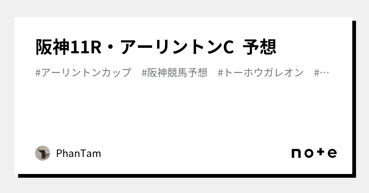 阪神11R・アーリントンC 予想｜PhanTam