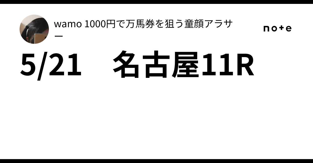 5/21 名古屋11R｜wamo 1000円で万馬券を狙う童顔アラサー