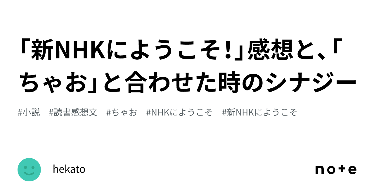 「新NHKにようこそ！」感想と、「ちゃお」と合わせた時のシナジー｜hekato
