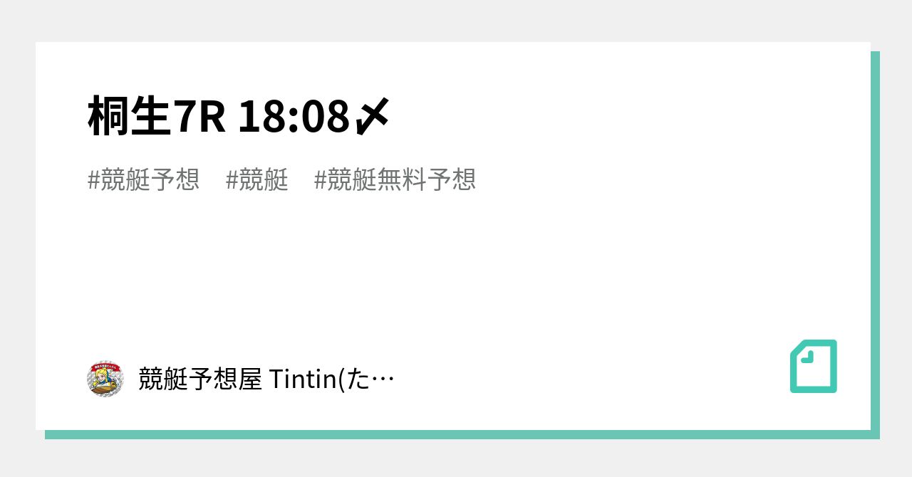 桐生7R 18:08〆｜競艇予想屋 Tintin(たんたん)