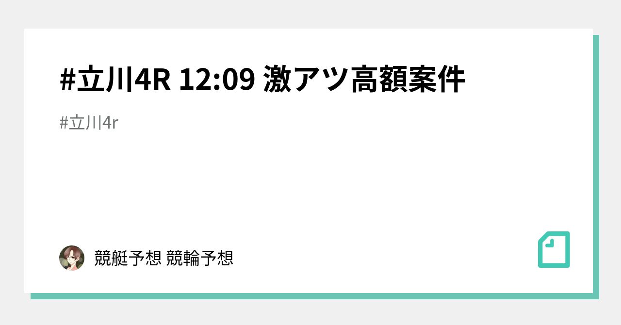 💘🔥#立川4R 12:09 激アツ高額案件🔥💘｜🔥競艇予想🔥競輪予想👑脳汁王子👑