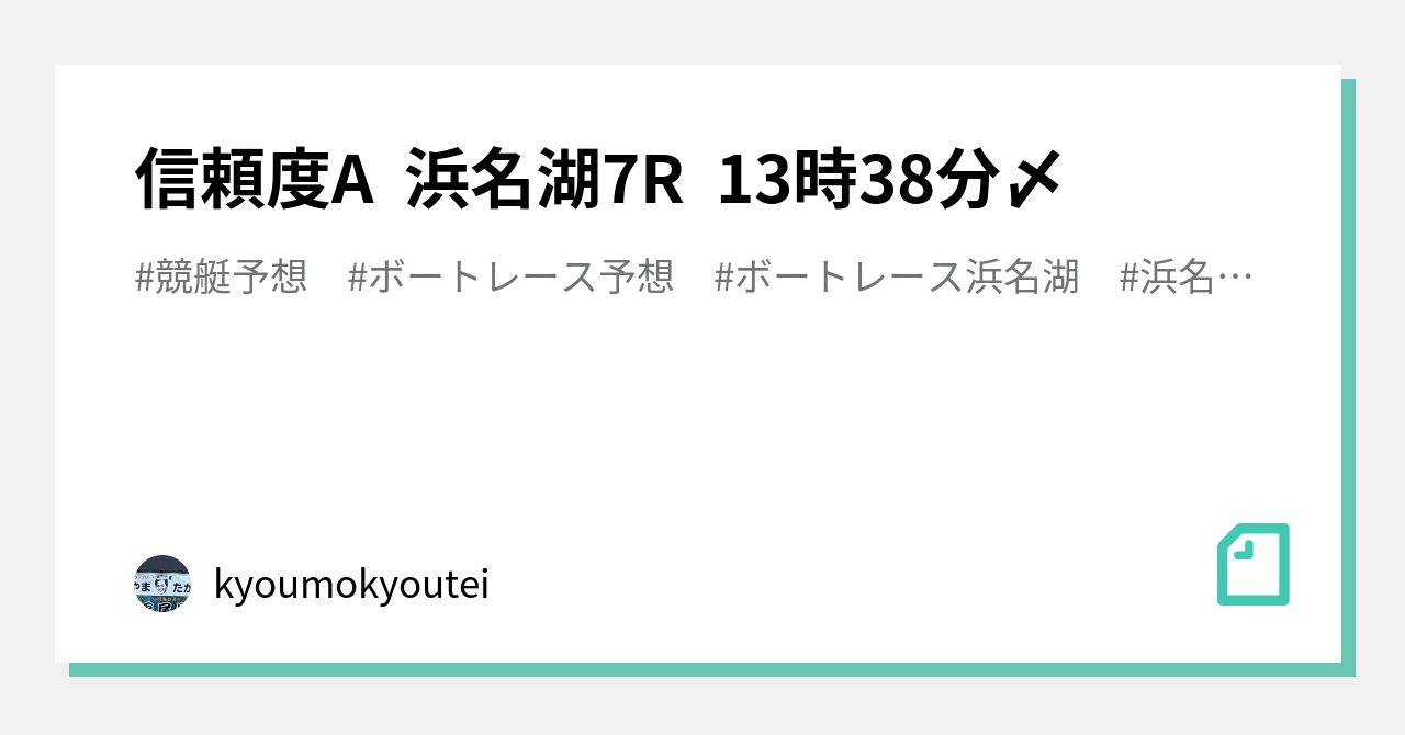 信頼度A 浜名湖7R 13時38分〆｜今日も競艇予想｜note