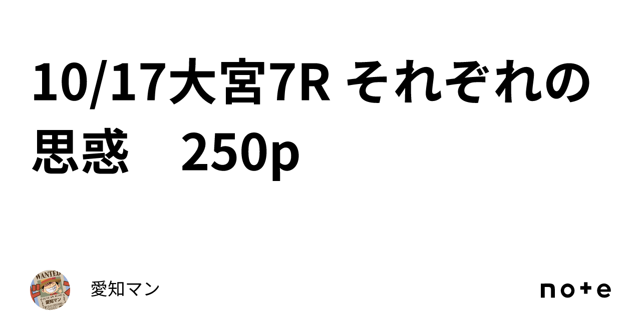 10/17大宮7R それぞれの思惑 250p｜愛知マン