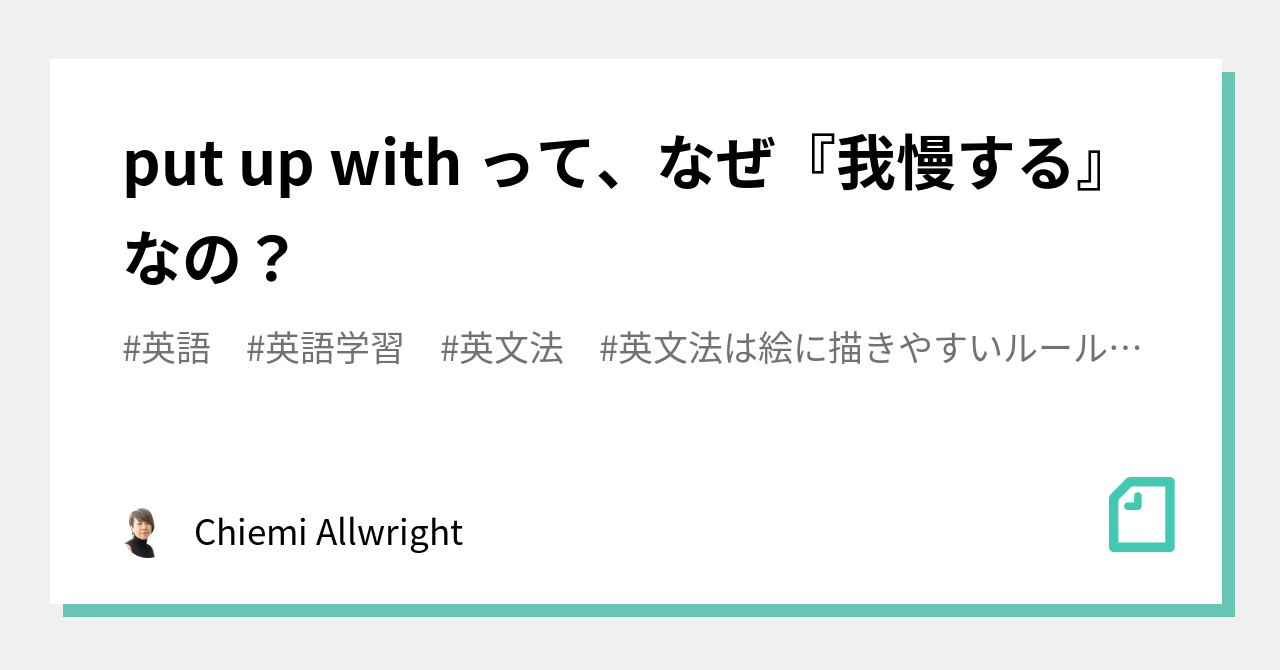 put up with って、なぜ『我慢する』なの？｜オールライト千栄美