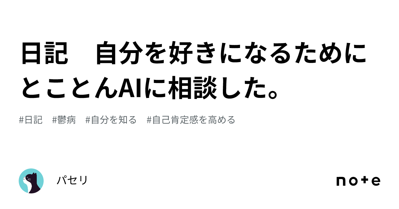 日記 自分を好きになるためにとことんAIに相談した。｜パセリ