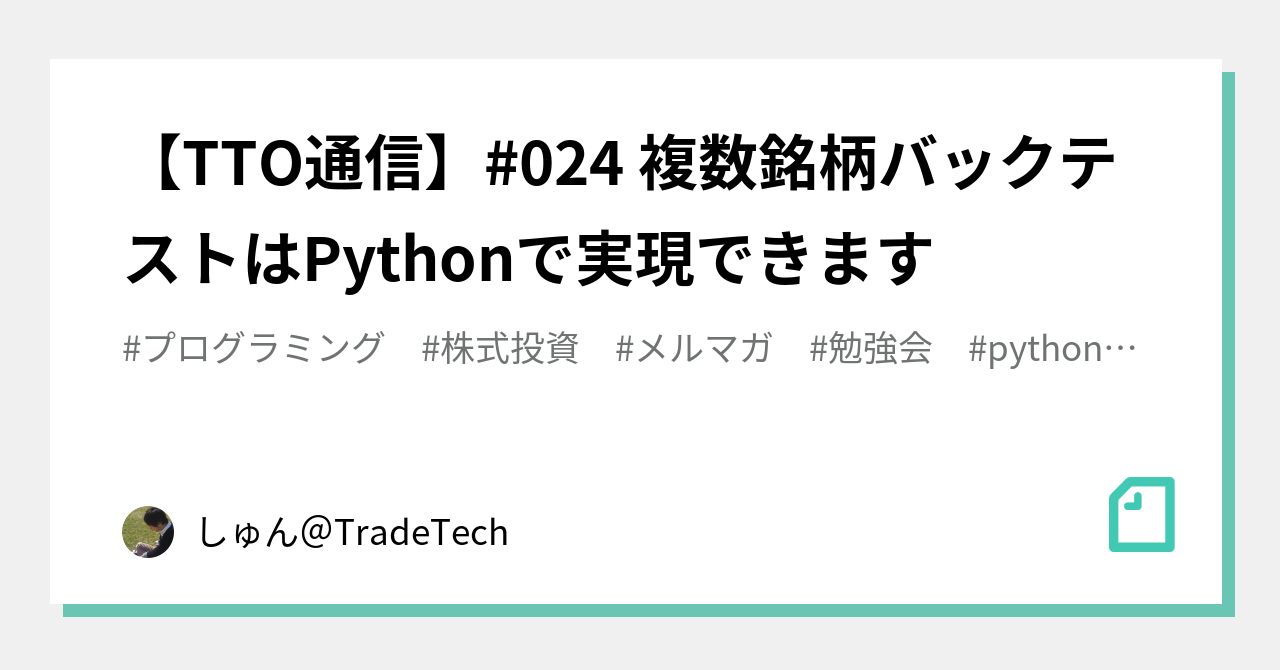 【TTO通信】#024 複数銘柄バックテストはPythonで実現できます｜しゅん＠TradeTech