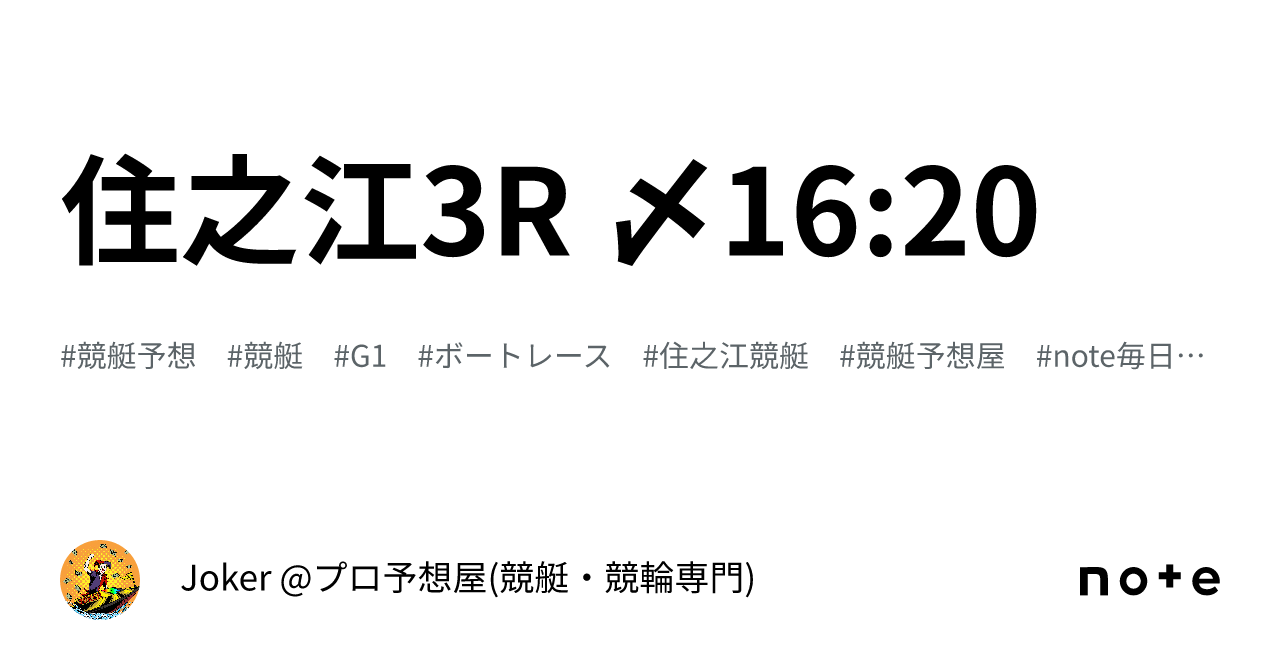 住之江3R 〆16:20｜Joker @プロ予想屋(競艇・競輪専門)