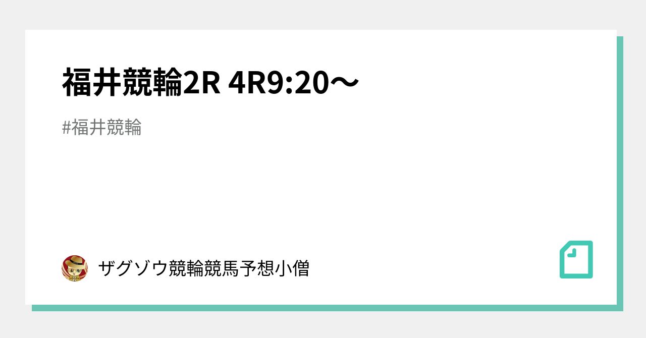 ☀️福井競輪2R 4R☀️9:20〜｜🏇ザグゾウ🚴‍♀️競輪競馬予想小僧｜note