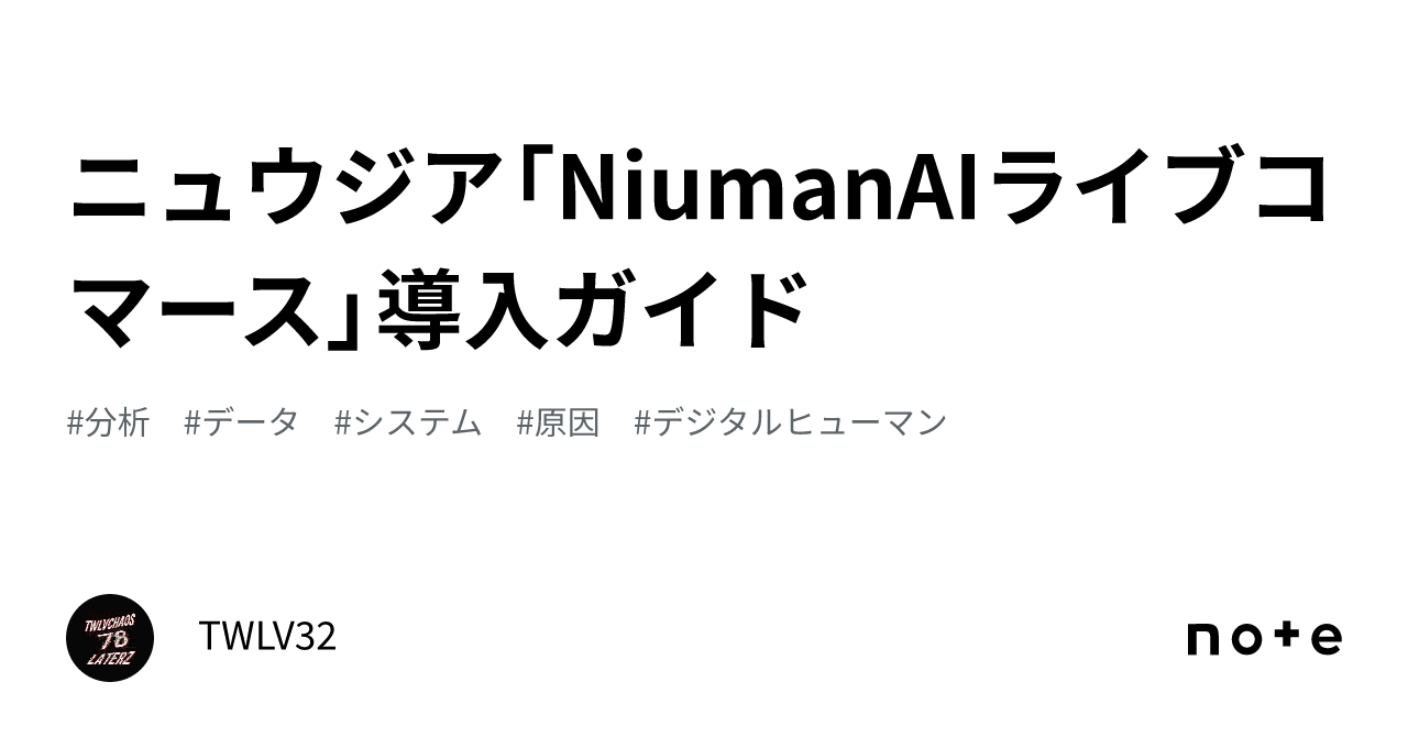ニュウジア「NiumanAIライブコマース」導入ガイド｜TWLV32