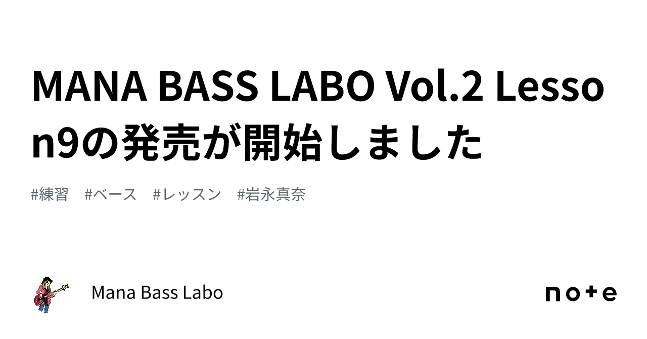MANA BASS LABO Vol.2 Lesson9の発売が開始しました｜Mana Bass Labo