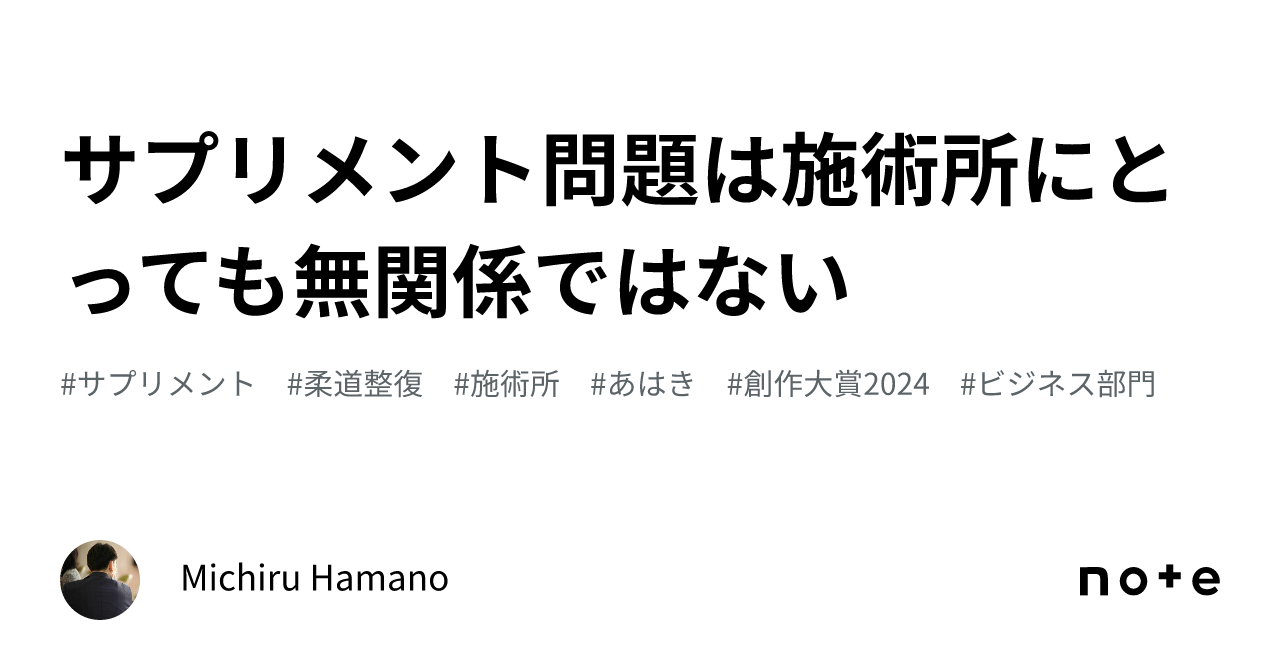 サプリメント問題は施術所にとっても無関係ではない｜Michiru Hamano