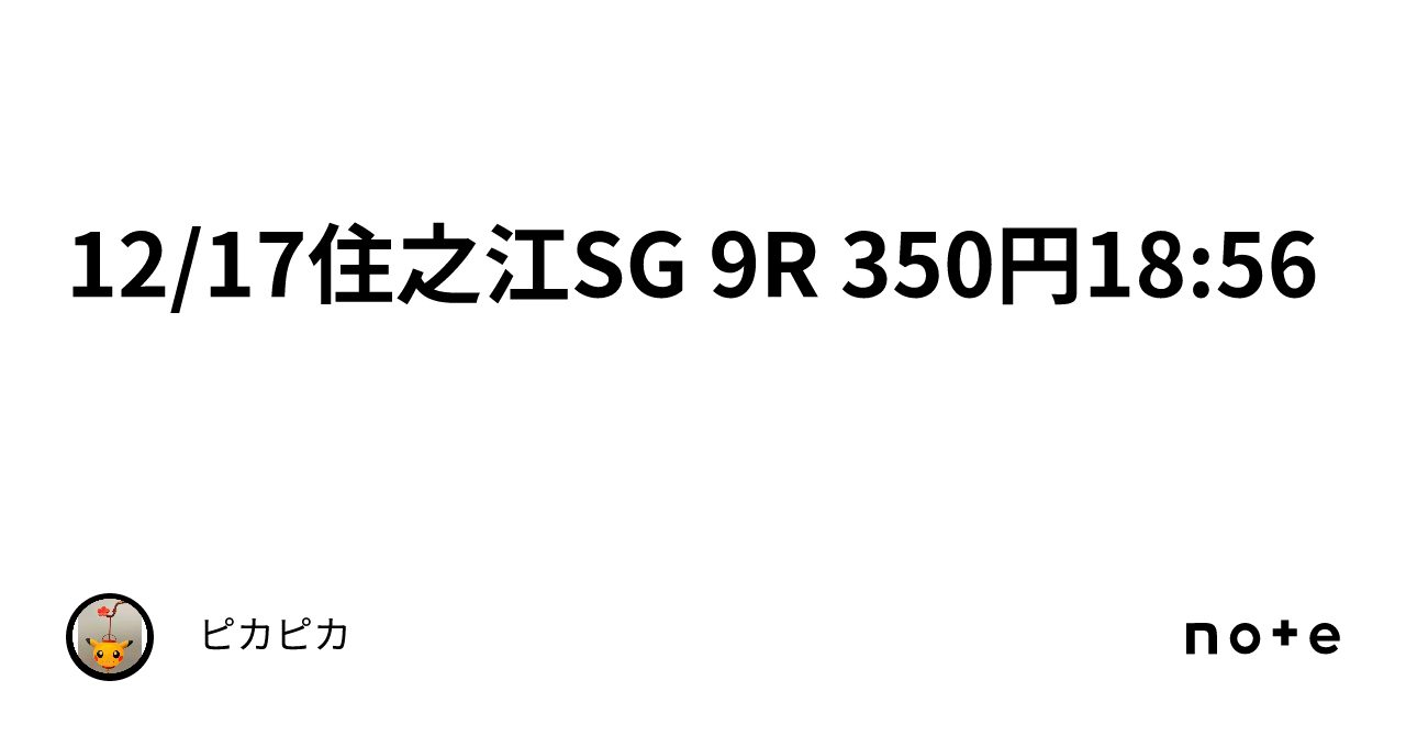 12/17住之江SG 9R 350円18:56｜ピカピカ