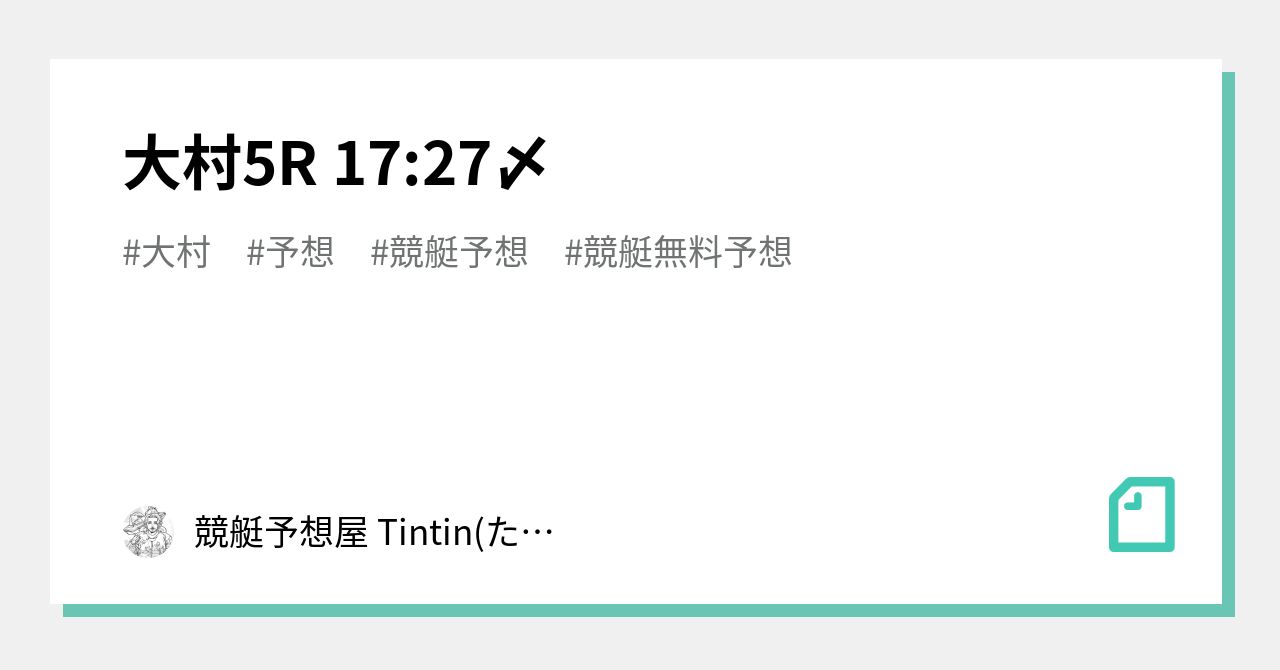大村5R 17:27〆｜競艇予想屋 Tintin(たんたん)｜note