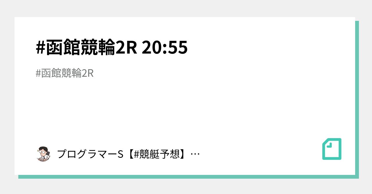 #函館競輪2R 20:55｜👨‍💻プログラマーS👨‍💻