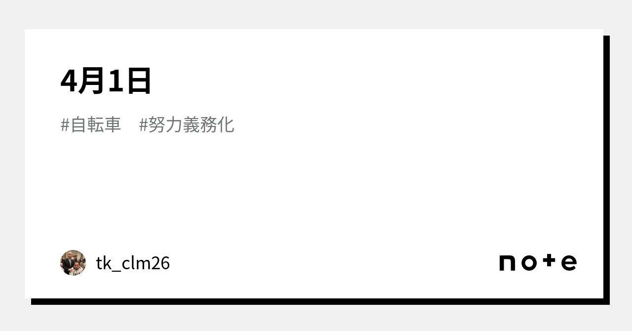 4月1日｜tk_clm26｜note