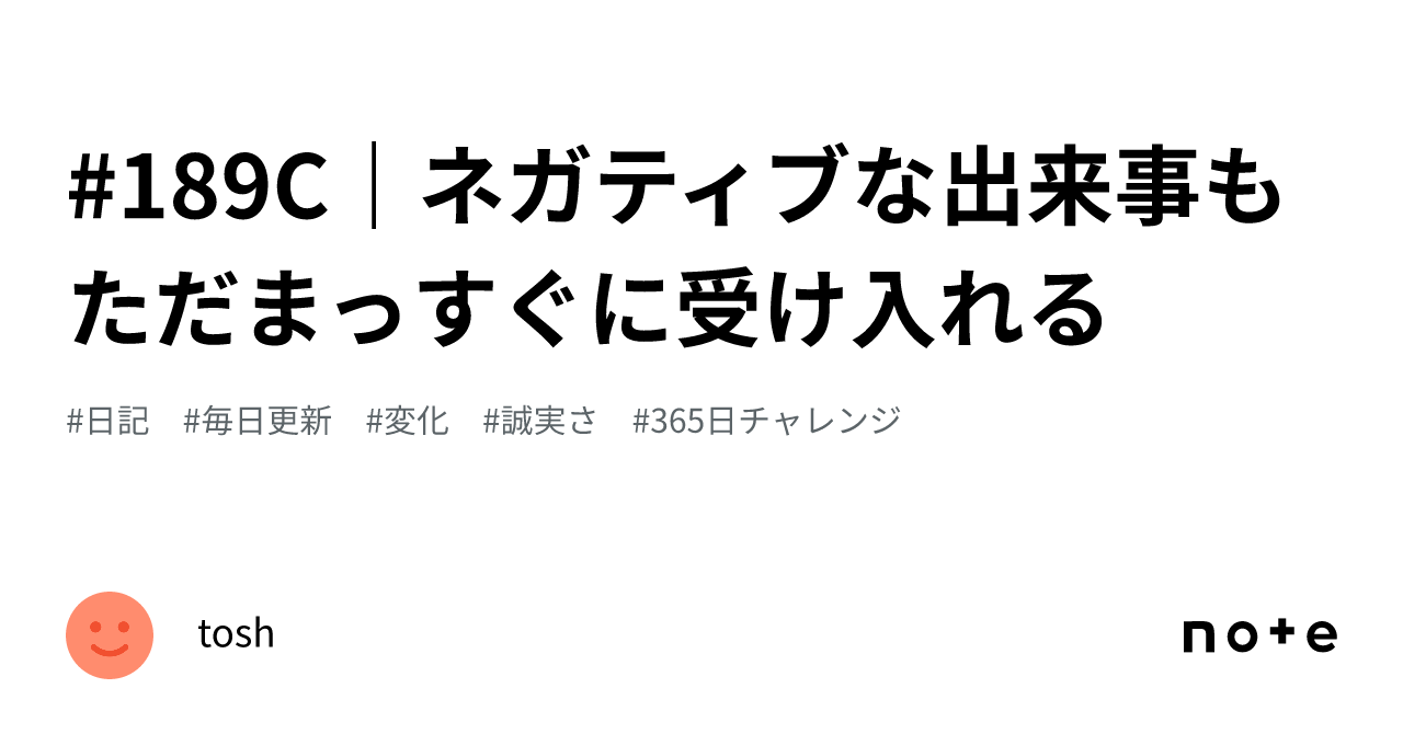 #189C｜ネガティブな出来事もただまっすぐに受け入れる｜tosh