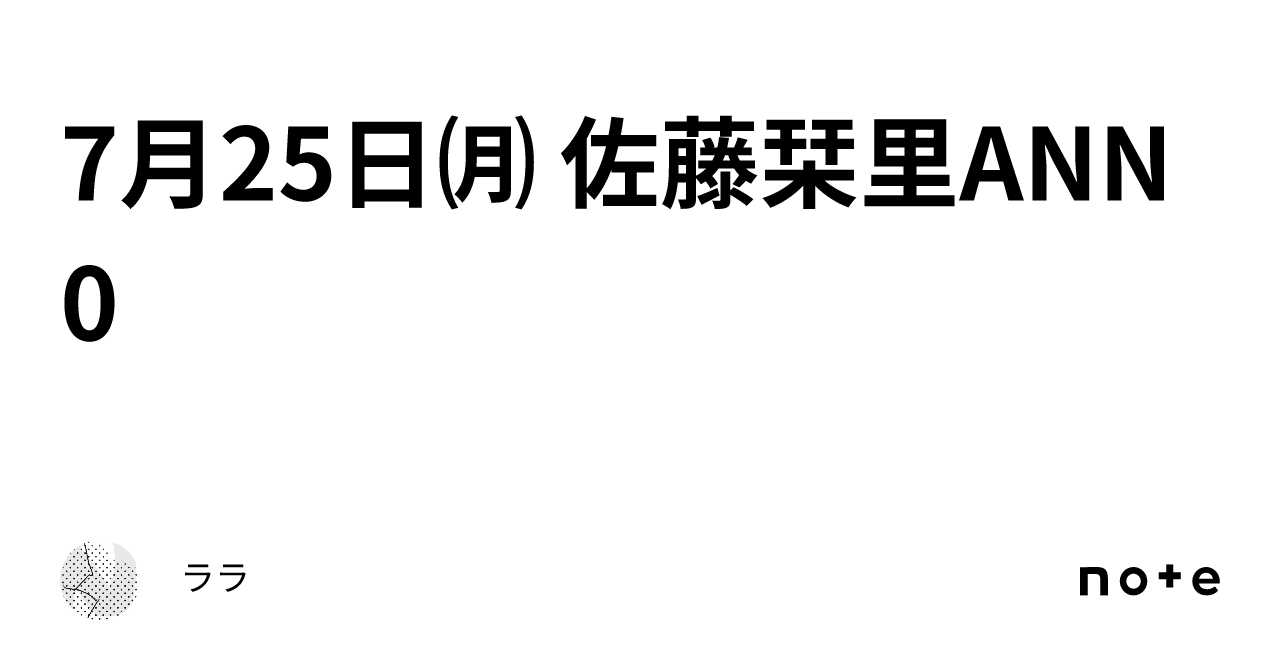 7月25日㈪ 佐藤栞里ANN0｜ララ