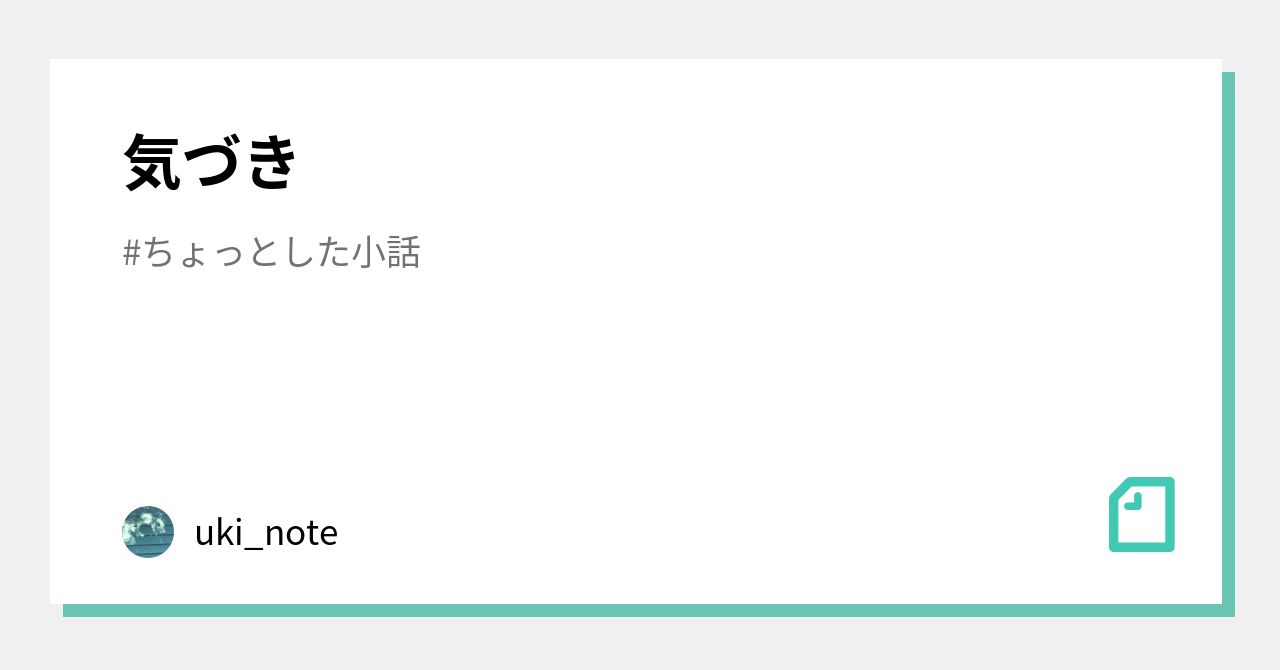 気づき｜uki_note
