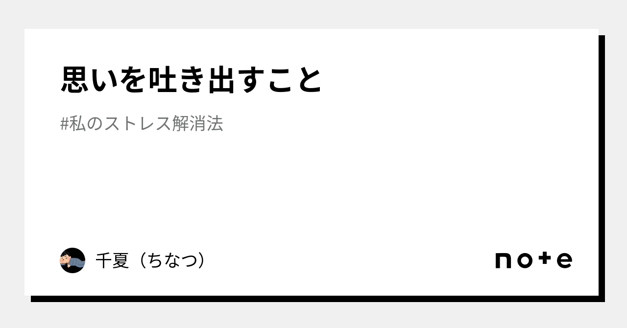 思いを吐き出すこと|千夏 ちなつ ゆるゆる日記
