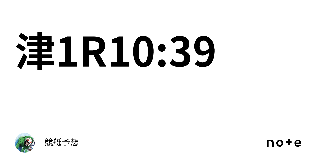 津1R10:39｜競艇予想