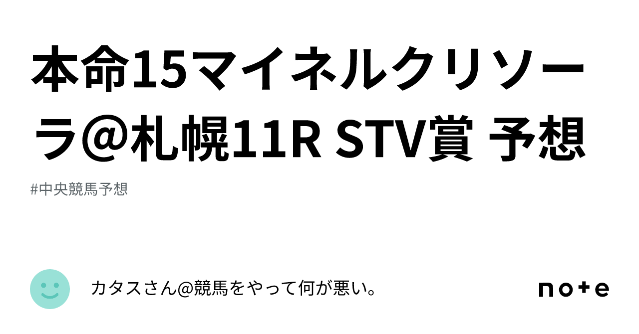本命15マイネルクリソーラ＠札幌11R STV賞 予想｜カタスさん@競馬をやって何が悪い。