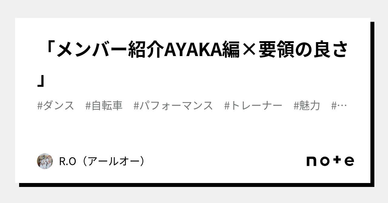 「メンバー紹介AYAKA編×要領の良さ」｜R.O（アールオー）｜note