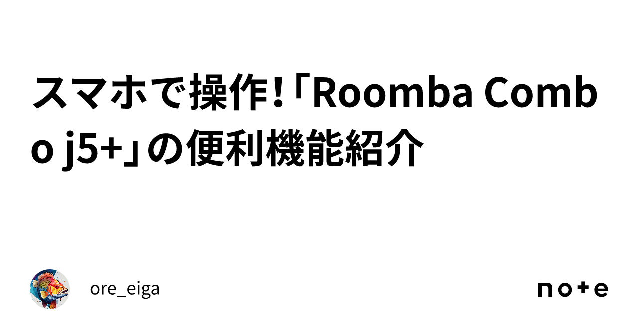 スマホで操作！「Roomba Combo j5+」の便利機能紹介｜ore_eiga