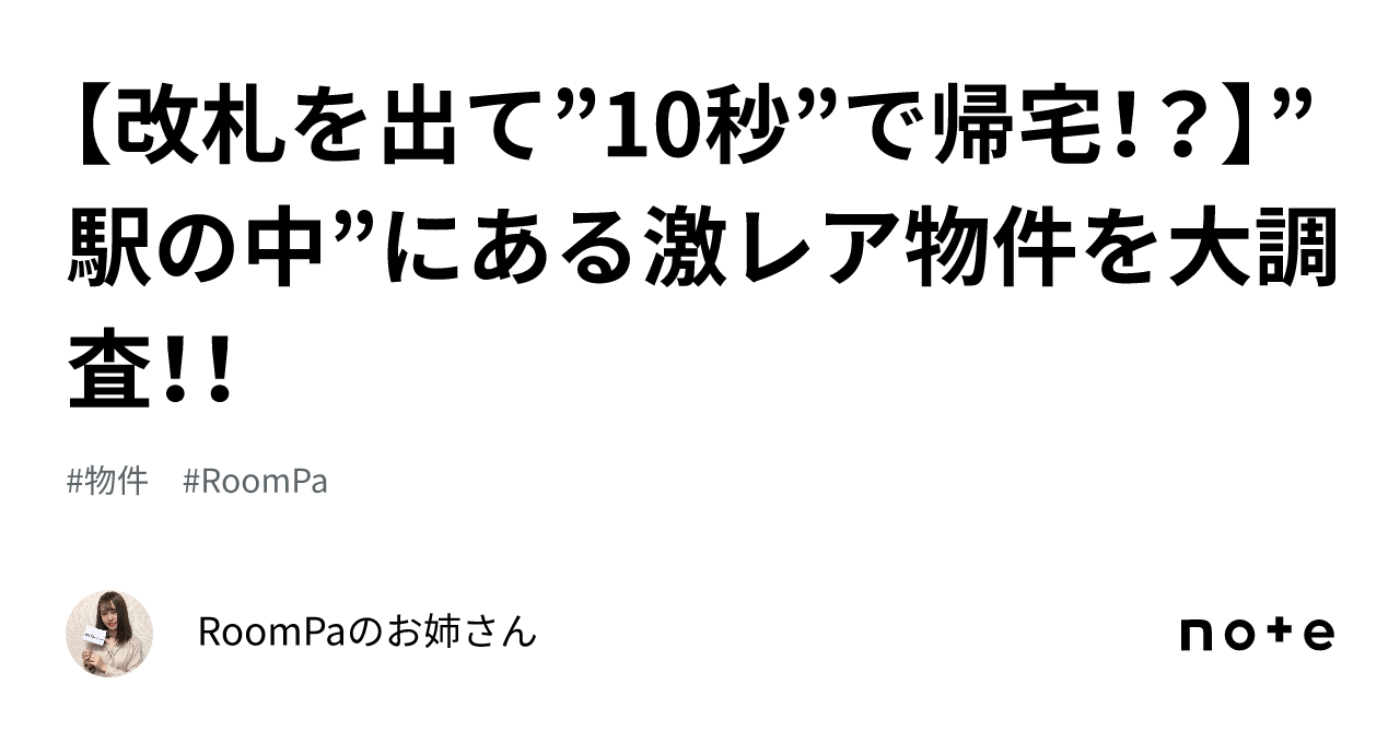 【改札を出て”10秒”で帰宅！？】”駅の中”にある激レア物件を大調査！！｜RoomPaのお姉さん