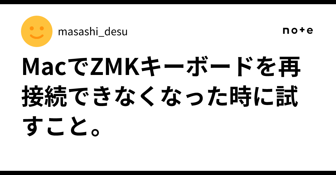 MacでZMKキーボードを再接続できなくなった時に試すこと。｜masashi_desu
