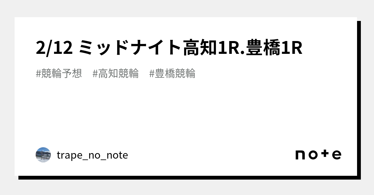 2/12 ミッドナイト🔥高知1R.豊橋1R🔥｜trape_no_note｜note