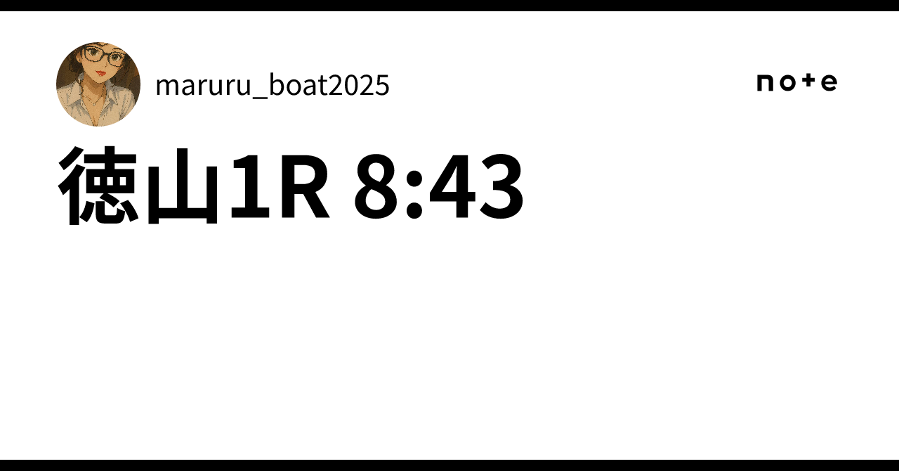 徳山1R 8:43｜maruru_boat2025