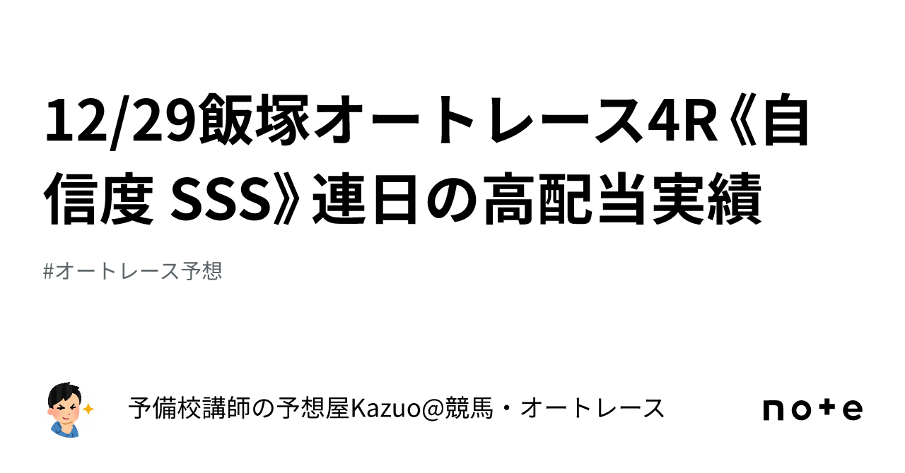 12/29飯塚オートレース4R《自信度 SSS》連日の高配当実績🎯｜予備校講師の予想屋Kazuo@競馬・オートレース
