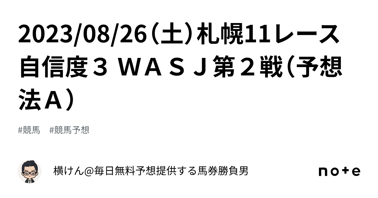 2023/08/26（土）札幌11レース 自信度3 WASJ第2戦（予想法A）｜横けん@毎日無料予想提供する馬券勝負男