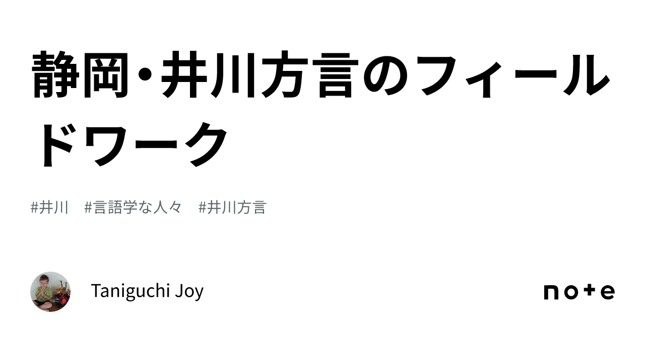 静岡・井川方言のフィールドワーク｜Taniguchi Joy