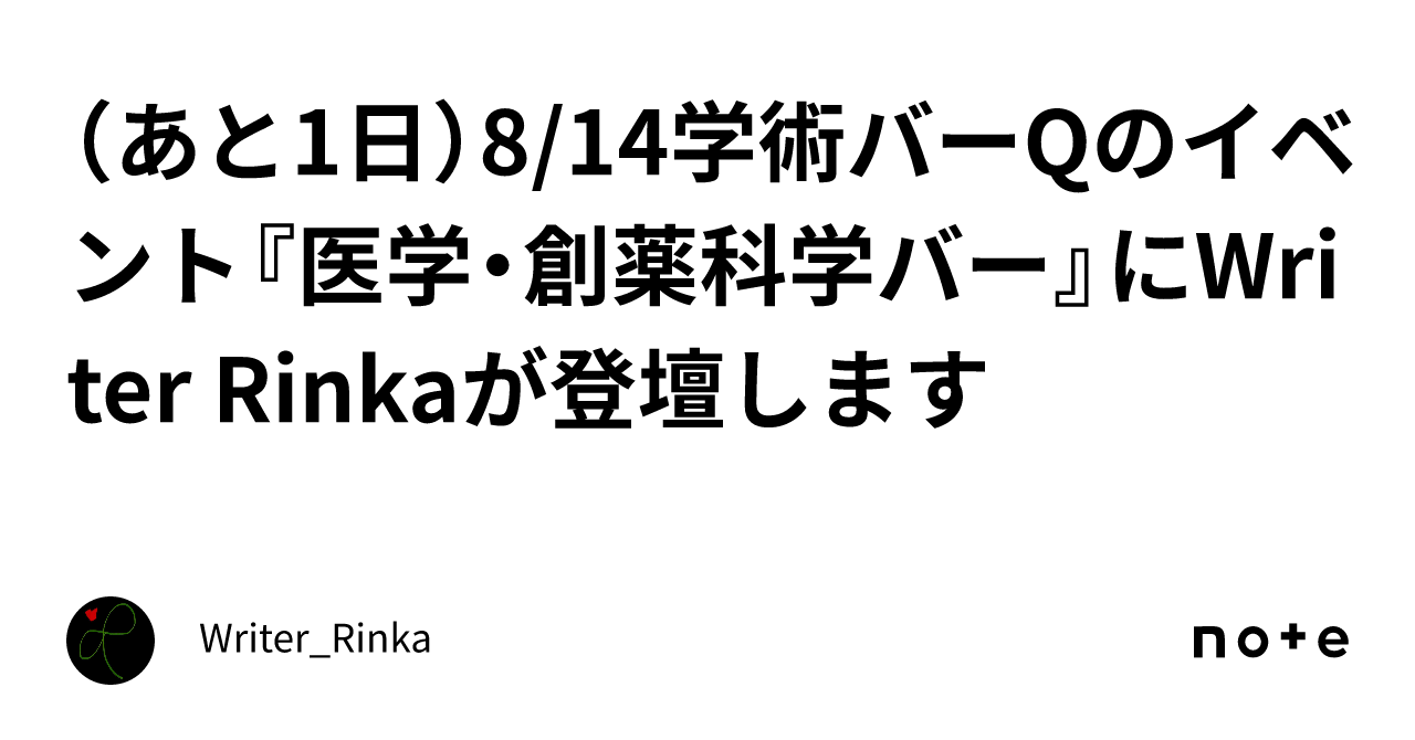 （あと1日）8/14学術バーQのイベント『医学・創薬科学バー』にWriter Rinkaが登壇します｜Writer_Rinka
