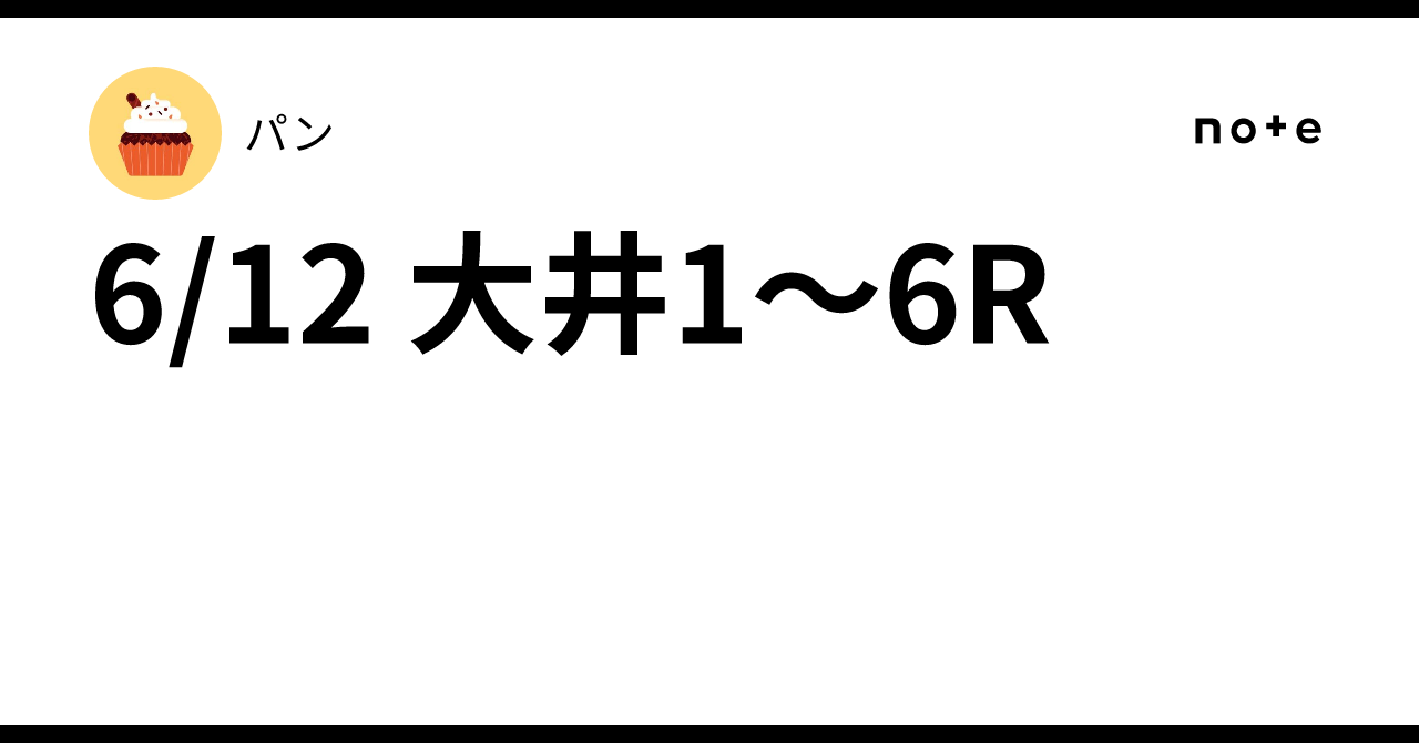 6/12 大井1〜6R｜パン