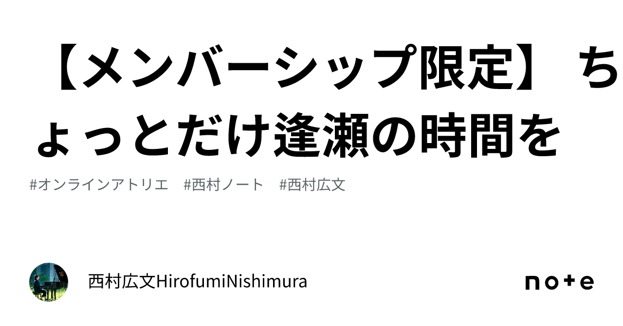 【メンバーシップ限定】 ちょっとだけ逢瀬の時間を｜西村広文HirofumiNishimura