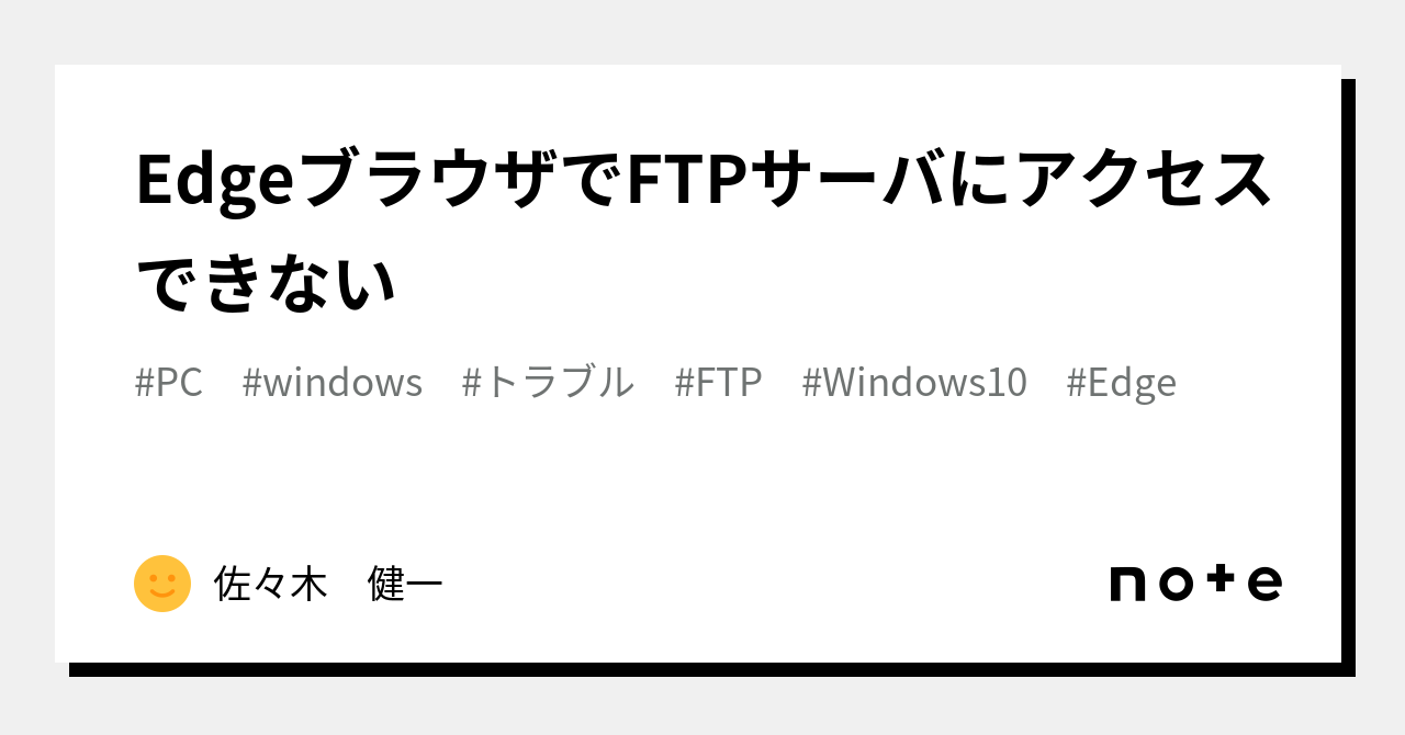 EdgeブラウザでFTPサーバにアクセスできない｜佐々木 健一