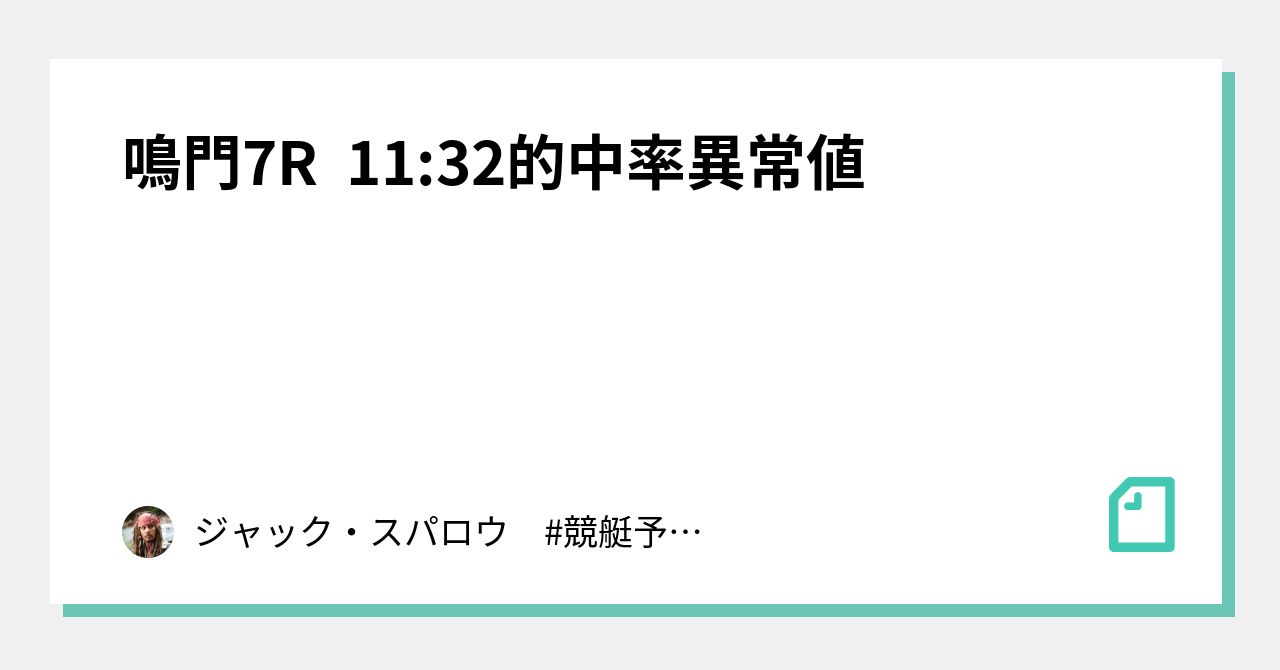 鳴門7R 11:32 ️的中率異常値 ️｜ジャック・スパロウ #競艇予想 #ボートレース｜note