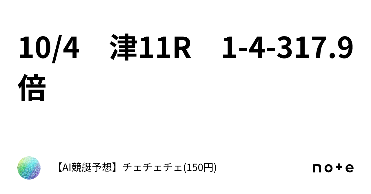 10/4 津11R 1-4-3🎯17.9倍｜【AI競艇予想】チェチェチェ(150円)