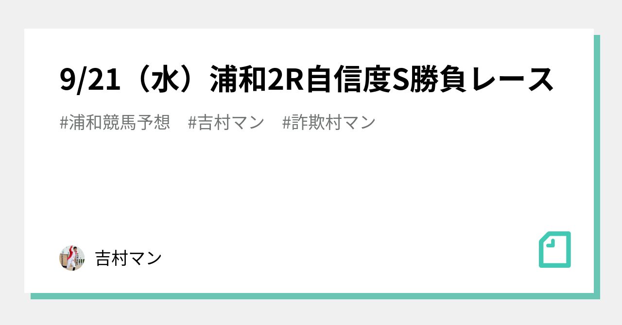 9/21（水）浦和2R自信度S勝負レース｜吉村マン