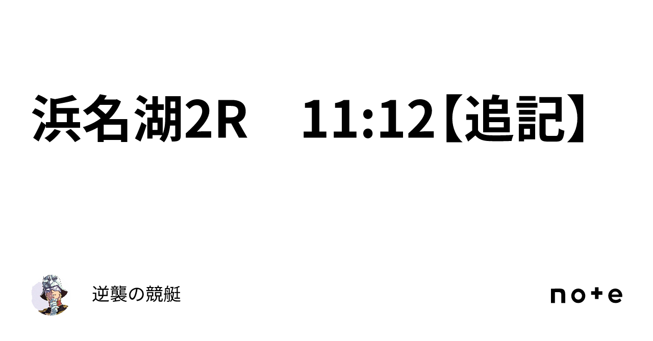 浜名湖2R 11:12【追記】｜逆襲の競艇
