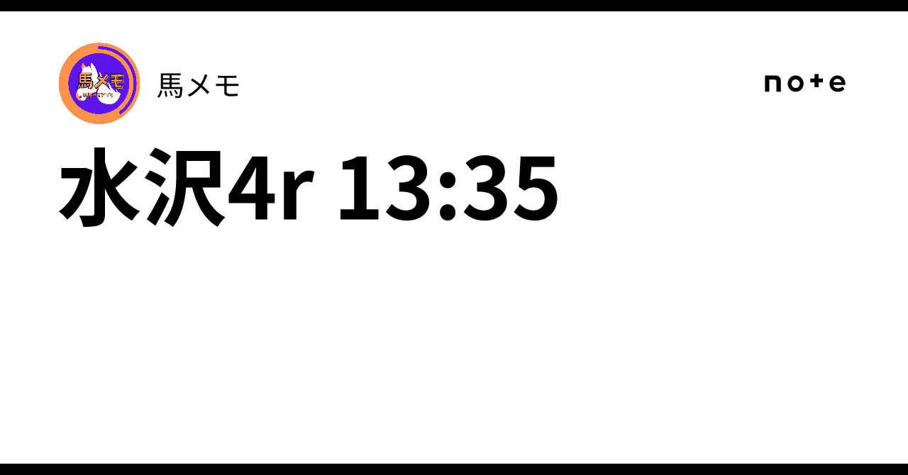 水沢4r 13:35｜馬メモ