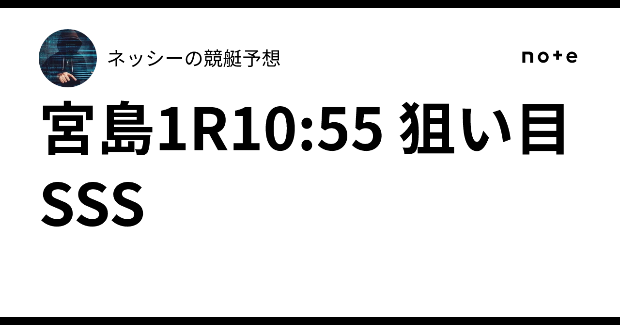 宮島1R10:55 狙い目SSS㊗️｜ネッシーの競艇予想🚤