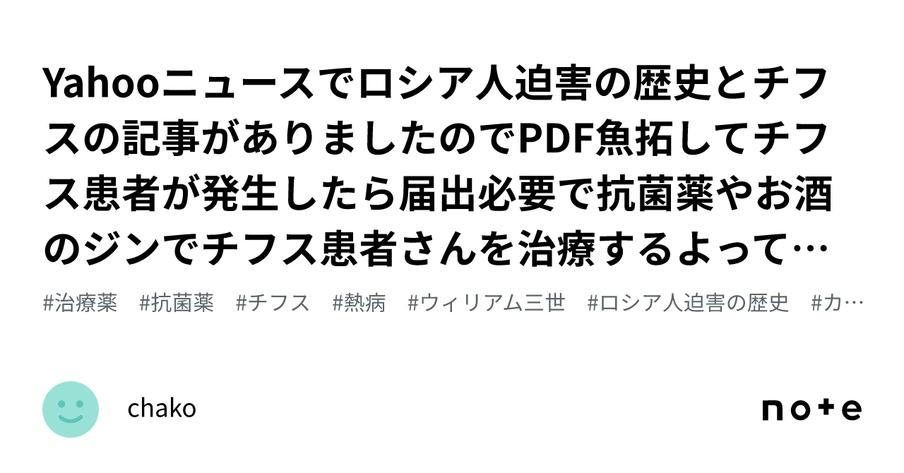 Yahooニュースでロシア人迫害の歴史とチフスの記事がありましたのでPDF魚拓してチフス患者が発生したら届出必要で抗菌薬やお酒のジンでチフス患者さんを治療するよってお話します。｜chako